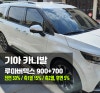 동탄루마버텍스 자동차썬팅샵 기아카니발 루마버텍스900700 신차패키지 시공 네이버 블로그